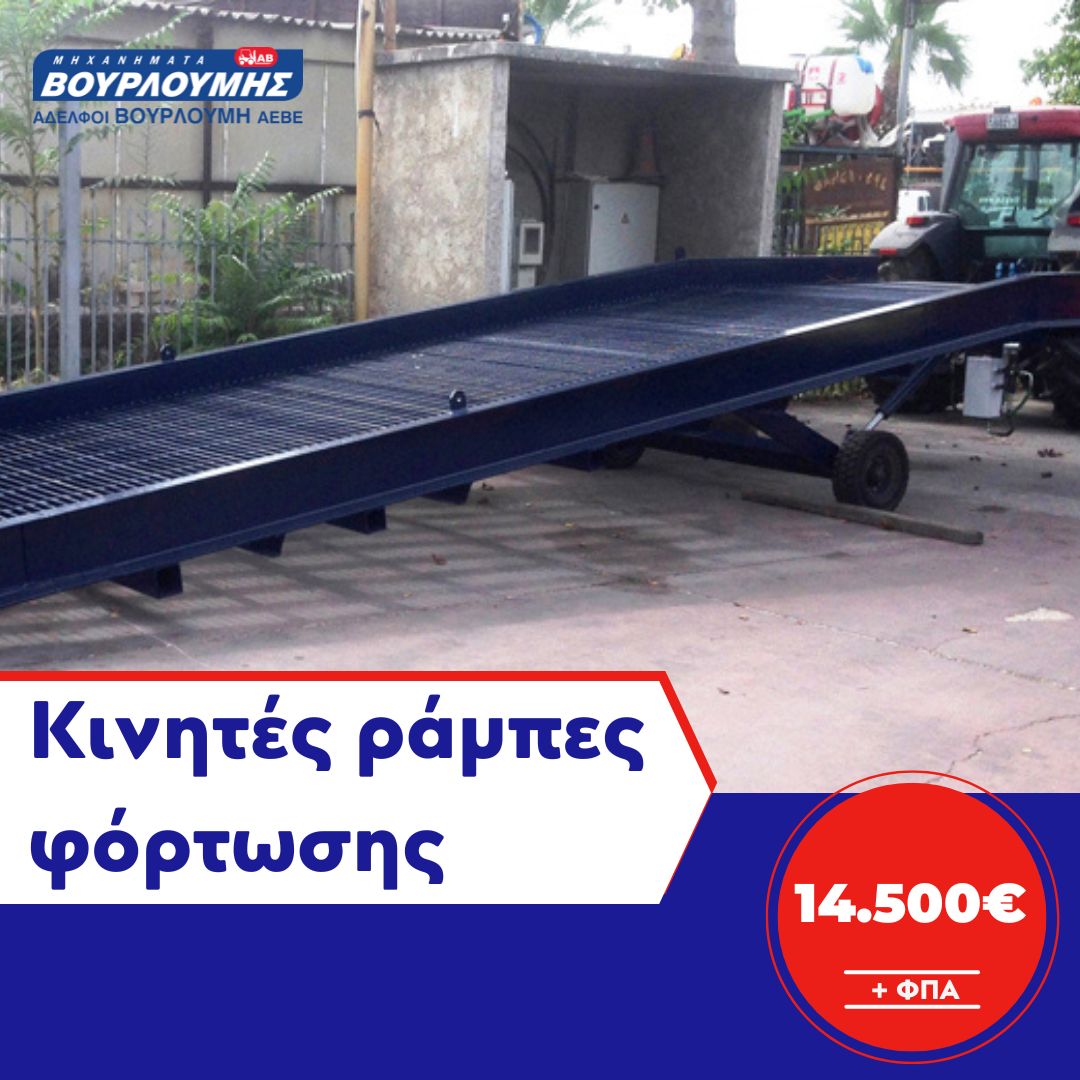 Κινητές Ράμπες Φόρτωσης – Αδελφοί Βουρλούμη AEBE