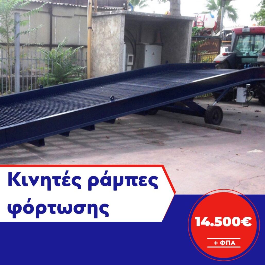 Κινητές Ράμπες Φόρτωσης – Vourloumis
